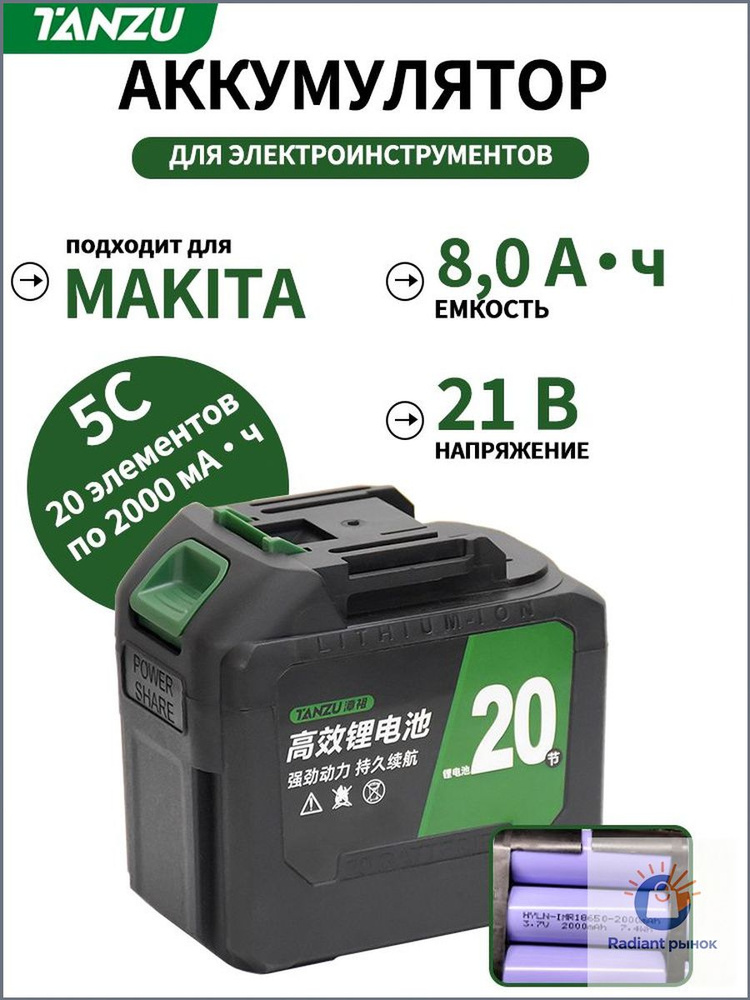 TANZU Аккумулятор для электроинструмента, 21В 8,0Ач, аккумулятор для ...