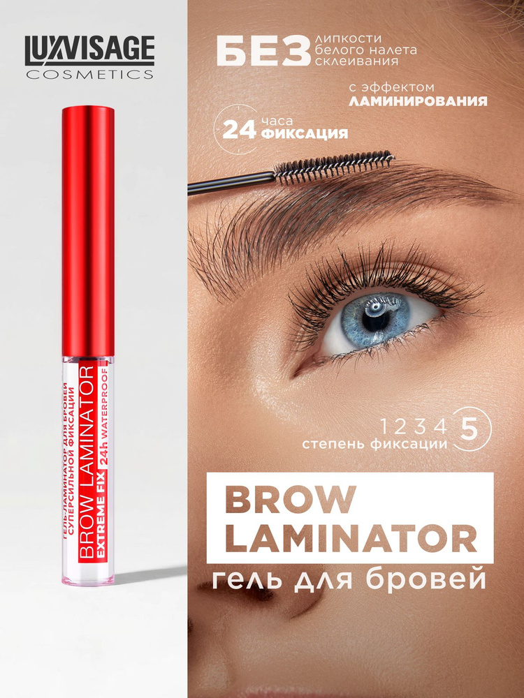 Гель-ламинатор для бровей суперсильной фиксации LUXVISAGE BROW ...