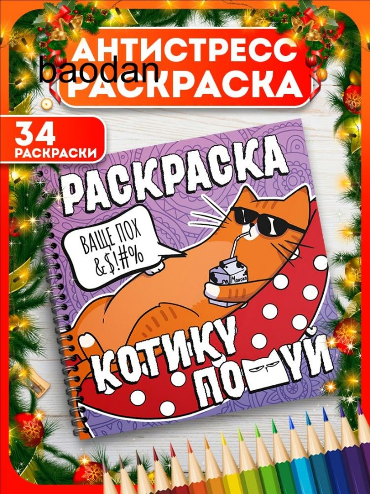 Раскраска антистресс для взрослых с котиками. Подарок купить на OZON по ...