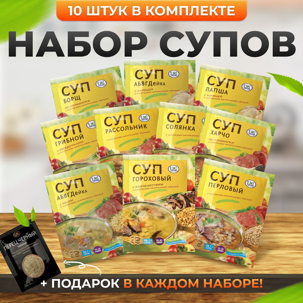 Суп за 20 минут набор 10 видов по 60 гр - купить с доставкой по ...