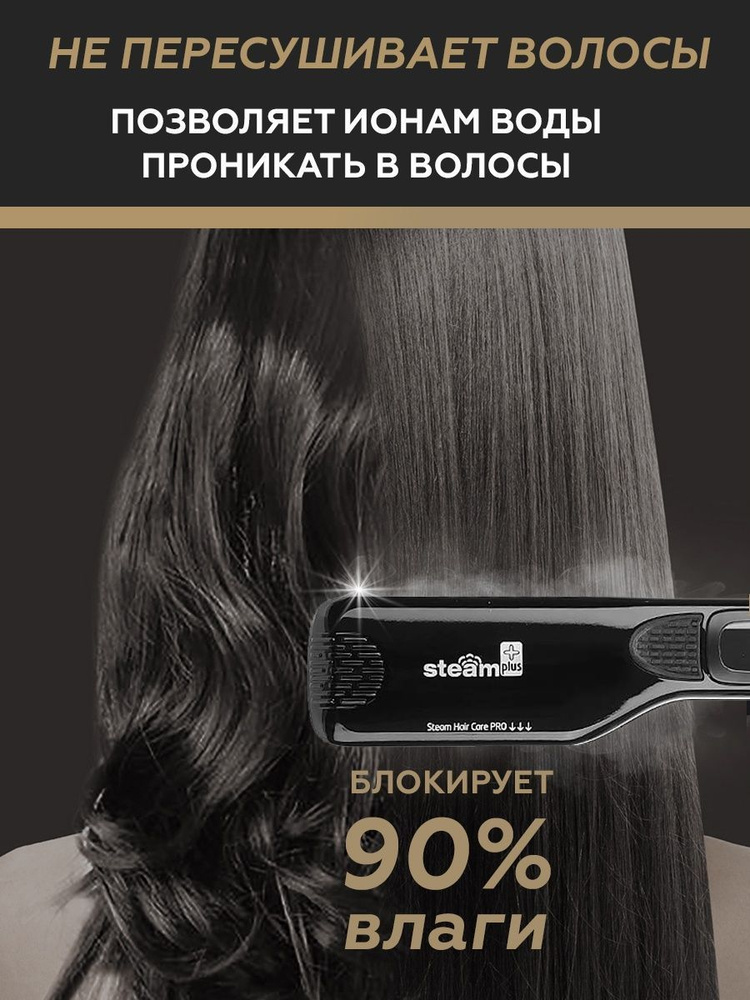 SteamPlus Выпрямитель для волос паровой профессиональный Steam Plus ...