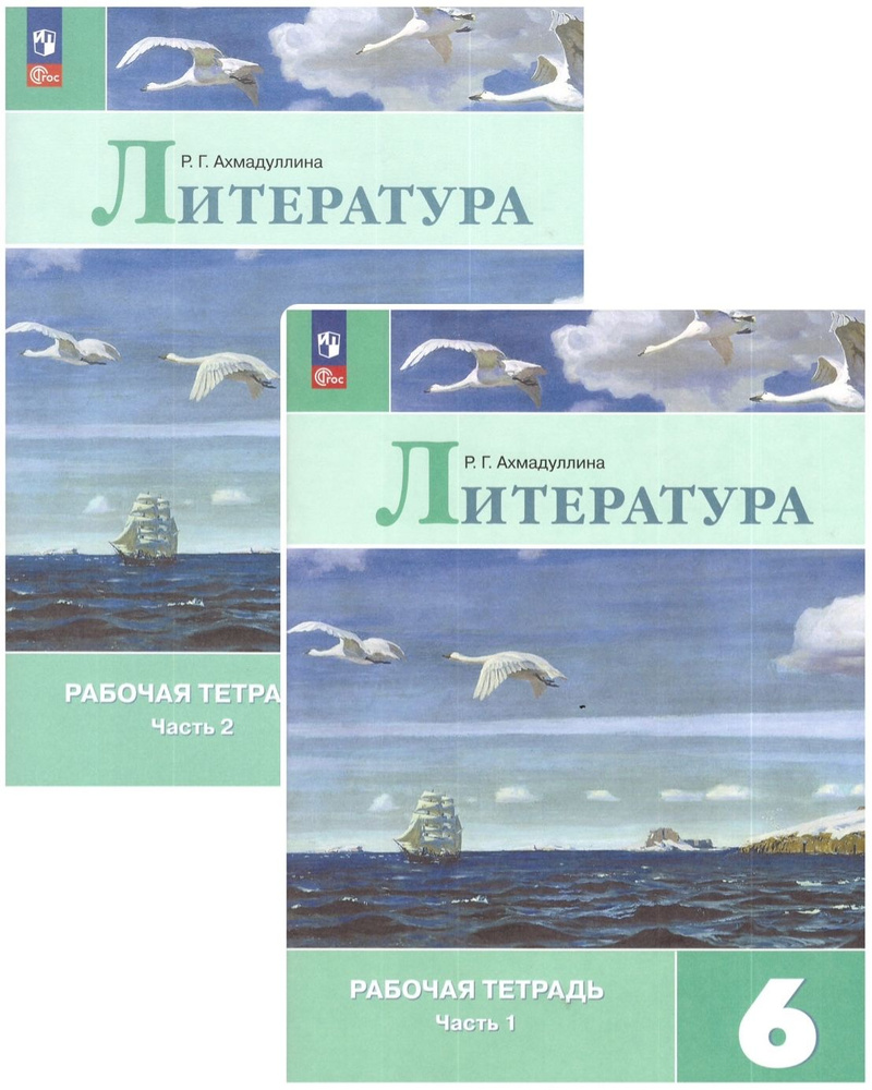 Ахмадуллина Литература 6 кл. Рабочая тетрадь. В 2-х ч. Ч. 1,2.(к уч ...
