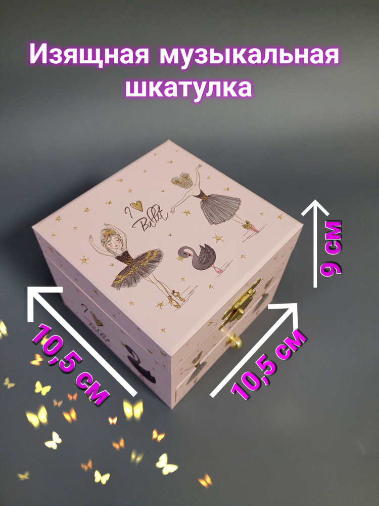 Музыкальная шкатулка для украшений с балериной - купить с доставкой по ...