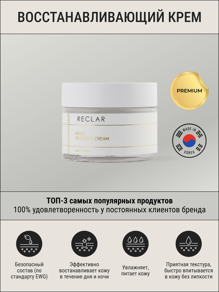 Восстанавливающий крем RECLAR Magic Recovery Cream купить на OZON по ...