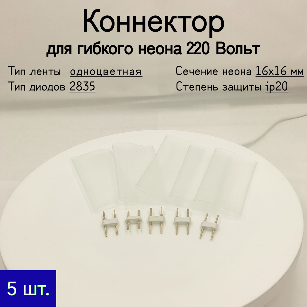 Коннектор для гибкого неона 16х16 мм, 220в, BNL, прямой 5 шт купить на ...