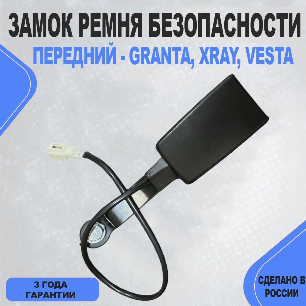 Замок ремня безопасности передний 2190-Лада Гранта, Лада Веста, Лада X ...