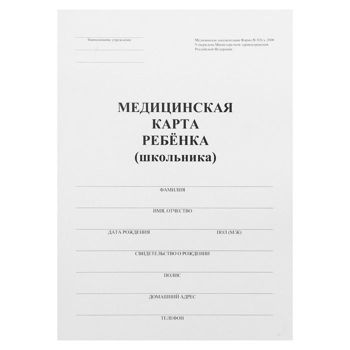 Медицинская карта ребёнка А4 "Классика", форма 026/у-2000, 16 листов ...