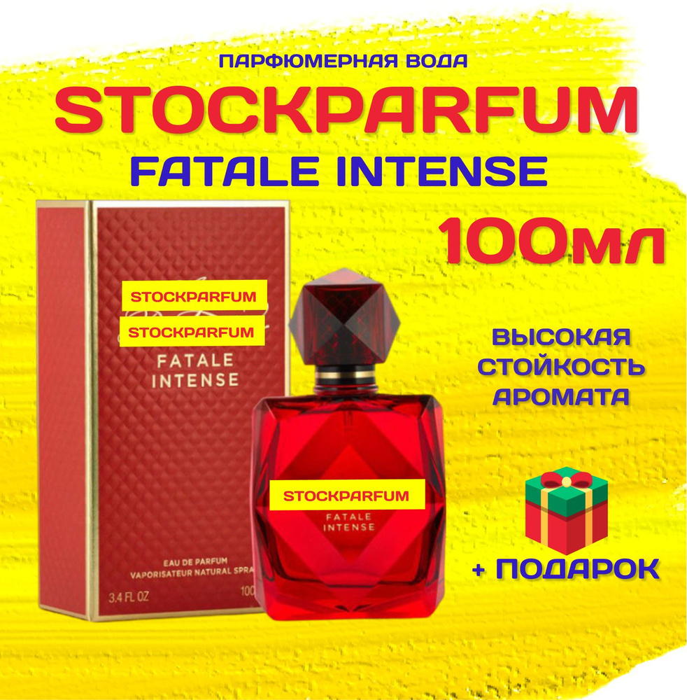 Stockparfum фаталь_интенс_100мл Вода парфюмерная 100 мл (1414652322)
