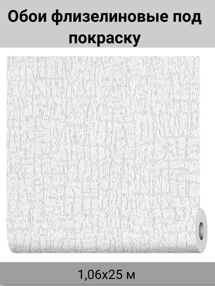 Обои флизелиновые под покраску, антивандальные 25х1,06 м - купить по ...