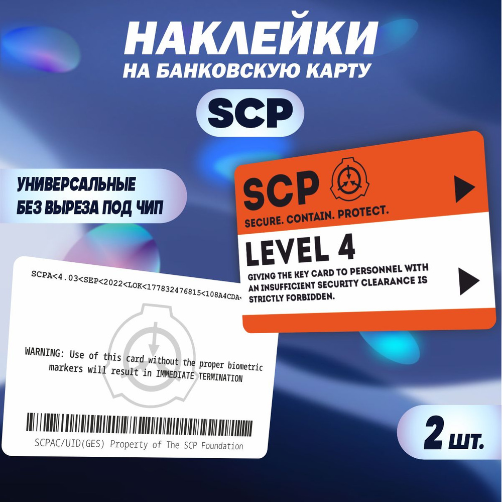 Наклейка на карту банковскую - SCP: LEVEL 4 - 2 шт - купить с доставкой по выгодным ценам в ...