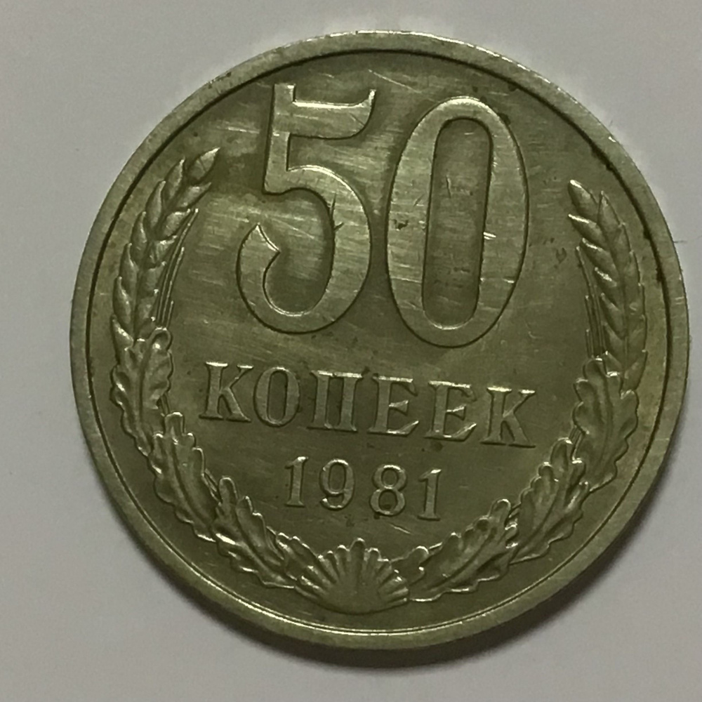 Монета СССР 50 копеек 1981 год Годовик арт 78 - купить в интернет-магазине OZON с быстрой ...