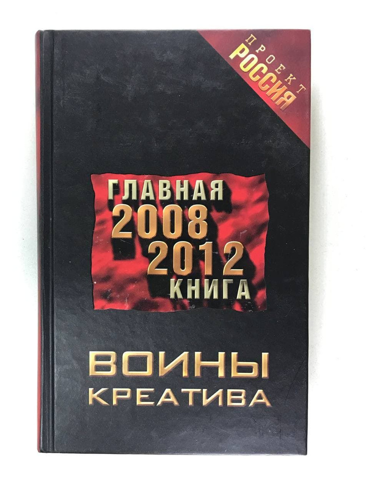 Воины креатива. Главная книга 2008- 2012 - купить с доставкой по ...