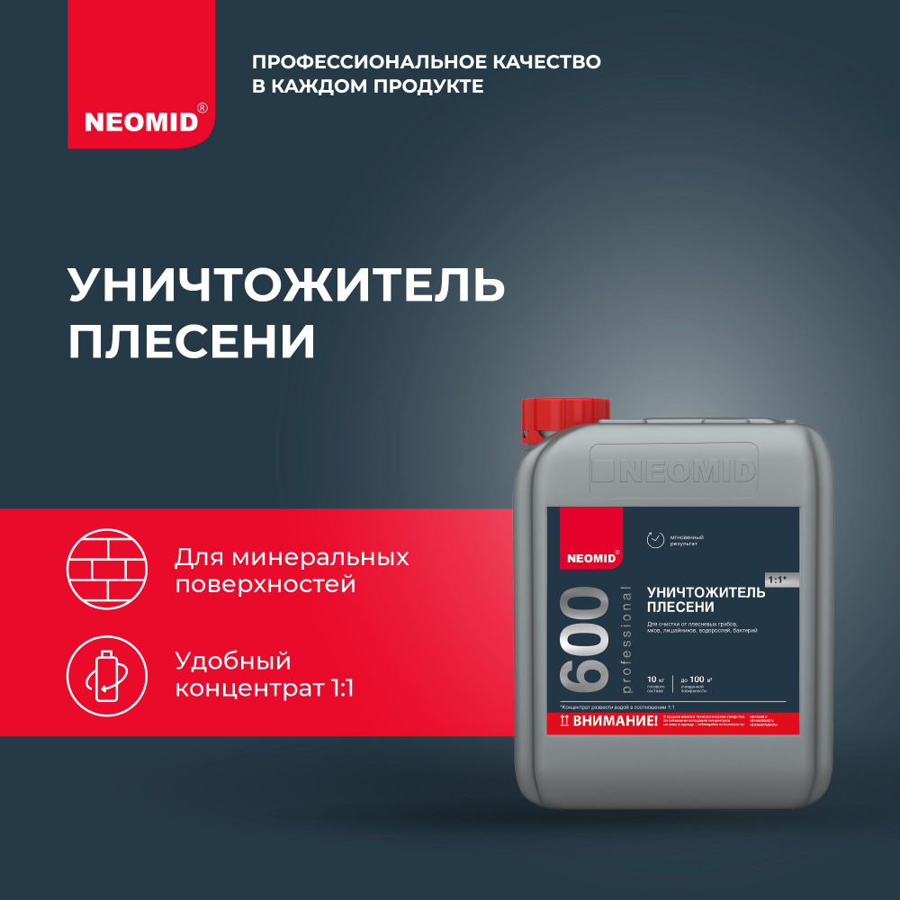 Средство антиплесень, NEOMID 600, Концентрат 1:1, (5 кг) / Для удаления ...