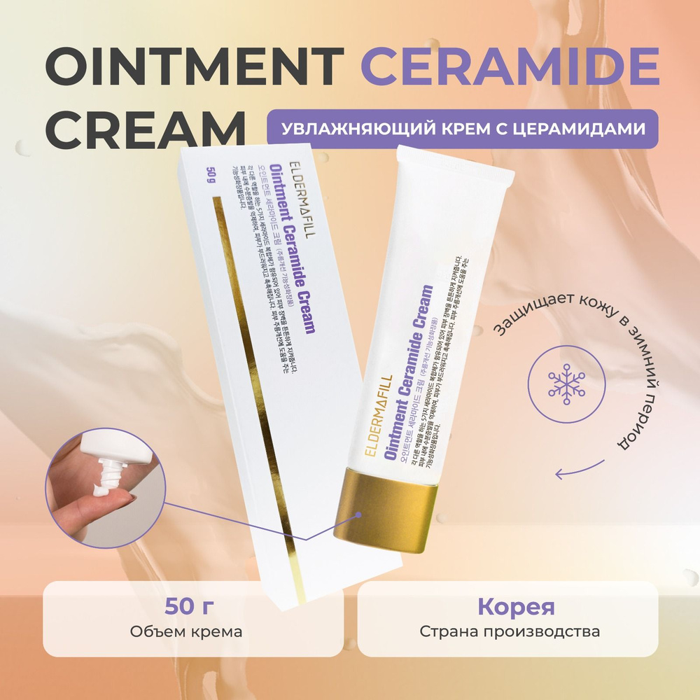 Восстанавливающий крем с церамидами Элдермафилл Eldermafill Ceramide ...