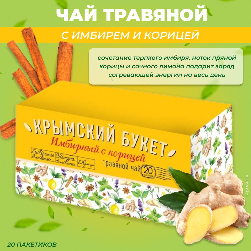 Крымский букет Чай травяной, с имбирем и корицей, 20 пакетиков по 1,5 ...