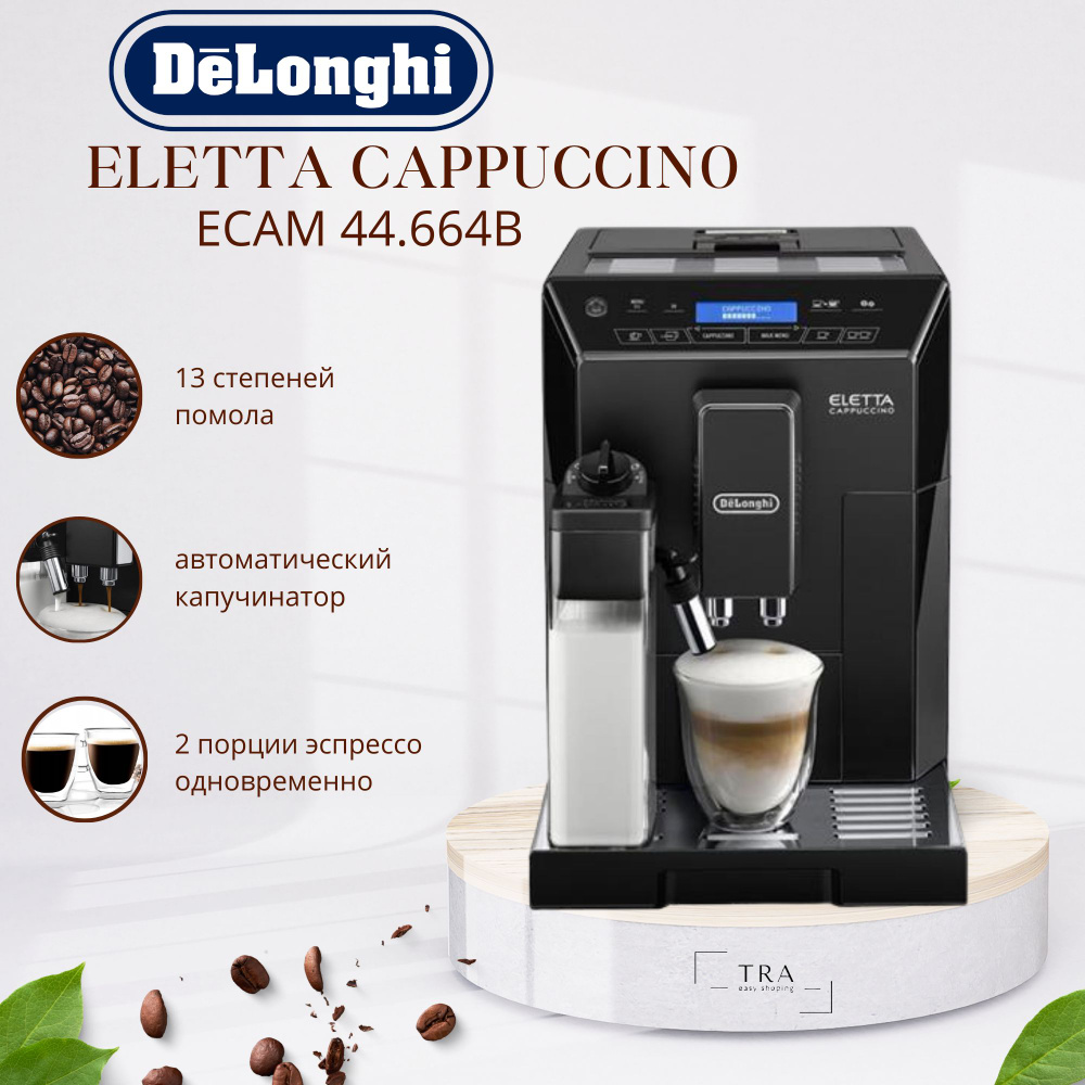 Автоматическая кофемашина DeLonghi ECAM 44.664.B Eletta cappuccino ...