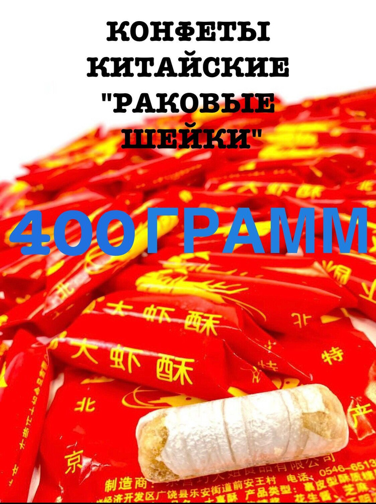 Китайские конфеты Рачки "Раковые шейки" 400г. - купить с доставкой по ...