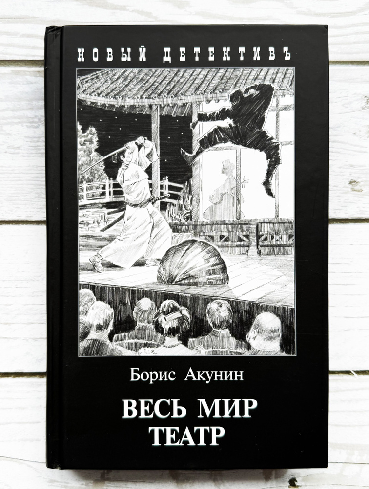 Весь мир театр | Акунин Борис - купить с доставкой по выгодным ценам в ...
