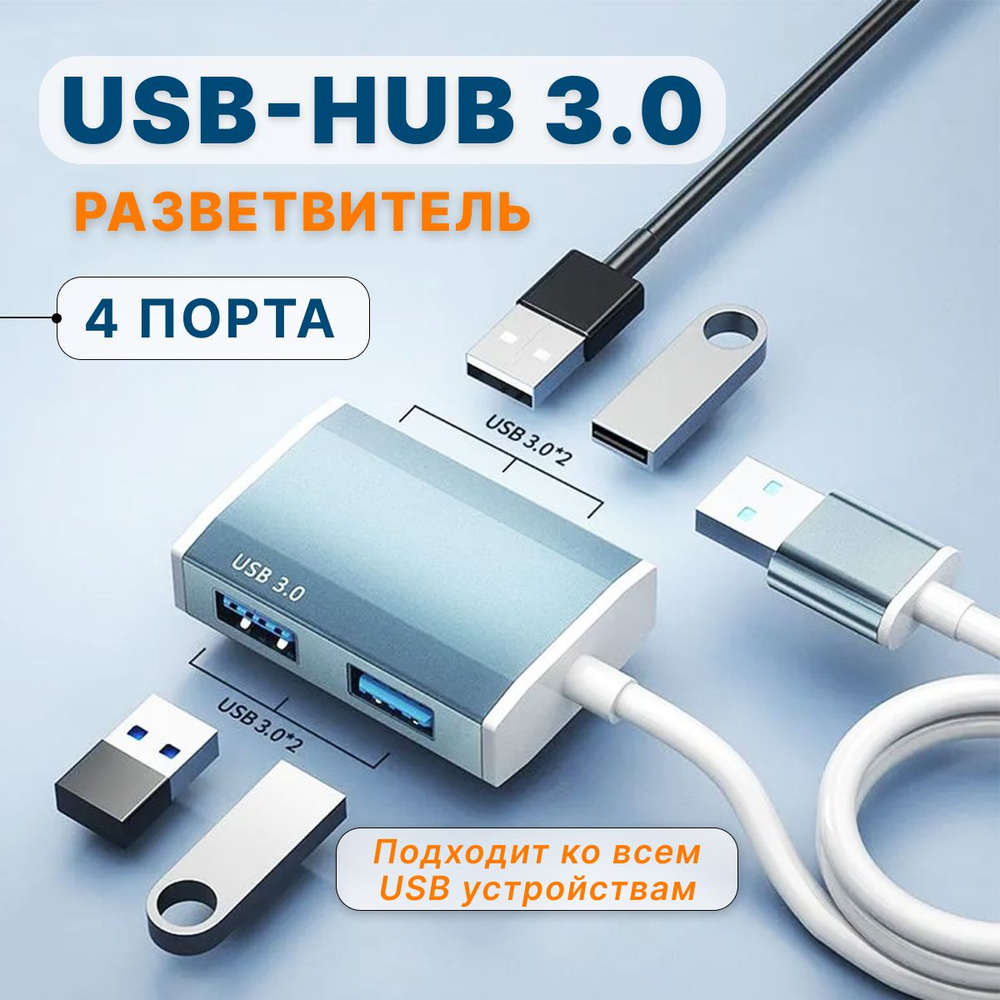 USB Hub 3.0 на 4 порта 1 метр / USB разветвитель, переходник / Usb хаб ...