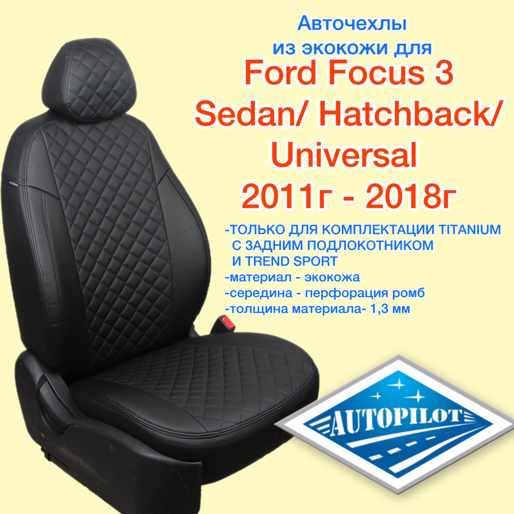 Авточехлы из экокожи на ФОРД ФОКУС 3 седан / хетчбек / универсал с ...