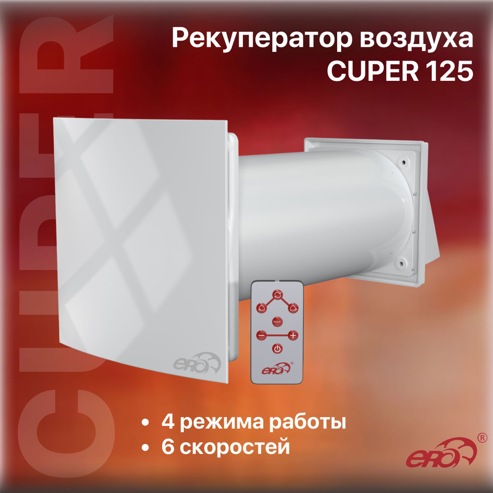 Рекуператор тепла 125 мм, ERA, CUPER 125 - купить по выгодной цене в ...