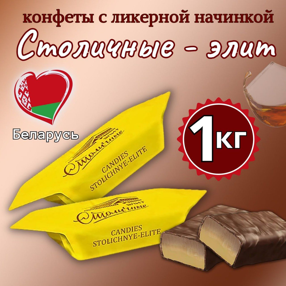 Конфеты шоколадные с ликером Столичные 1кг купить с доставкой по