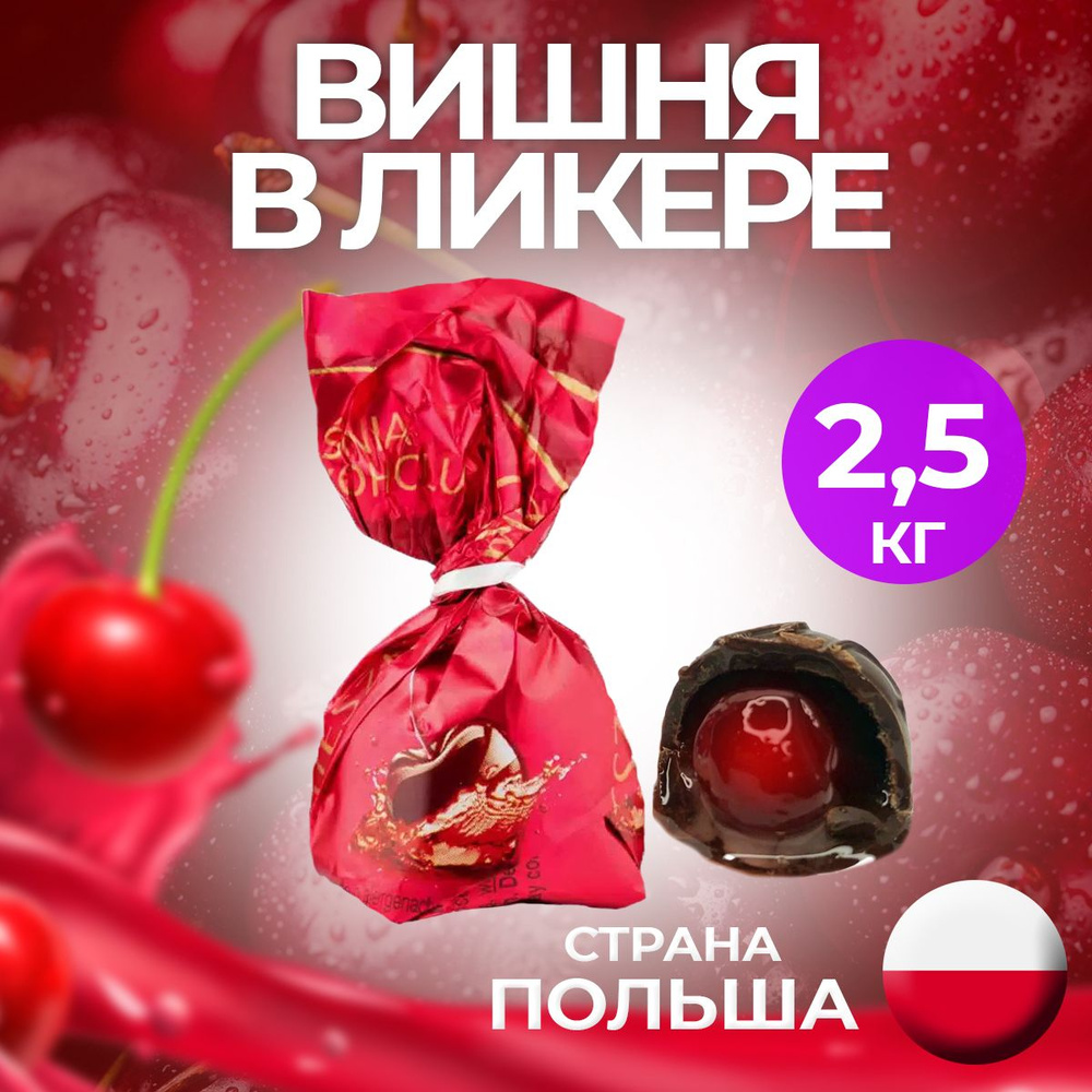 Конфеты Вишня в ликере 2,5кг - купить с доставкой по выгодным ценам в ...