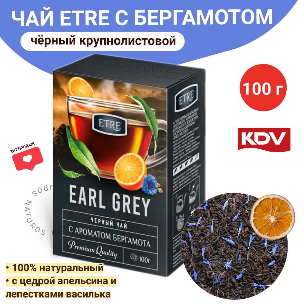 Etre Earl Grey чай черный с бергамотом 100г купить на Ozon по низкой