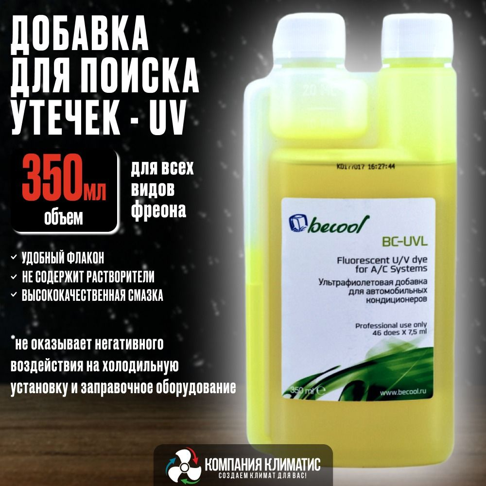 UV добавка для поиска утечек BC-UVL 350 мл купить на OZON по низкой цене (488251446)