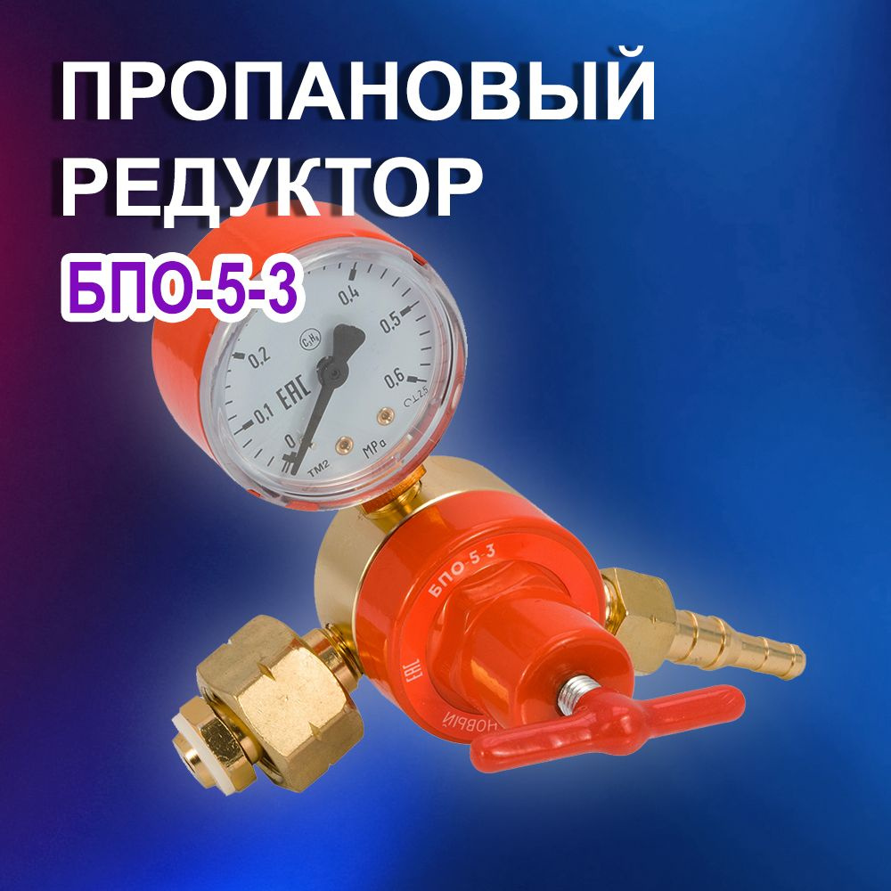 Редуктор пропановый БПО-5-3 - купить с доставкой по выгодным ценам в ...