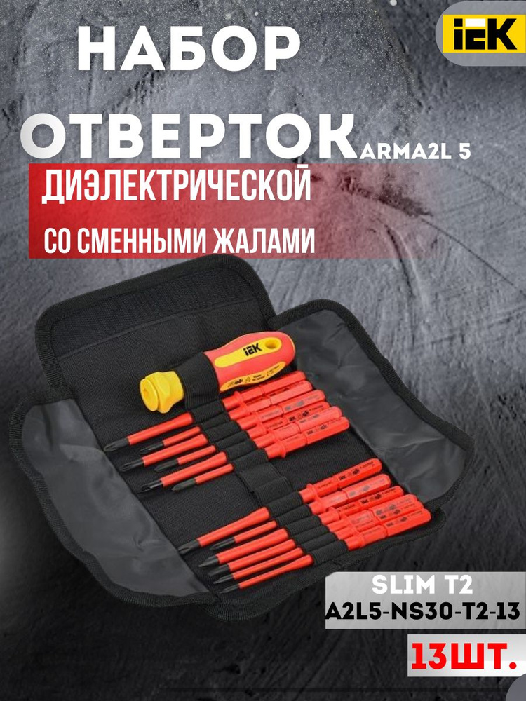 ARMA2L 5 Набор диэлектрической отвертки со сменными жалами SLIM Т2 13шт IEK IEK A2L5-NS30-T2-13 ...