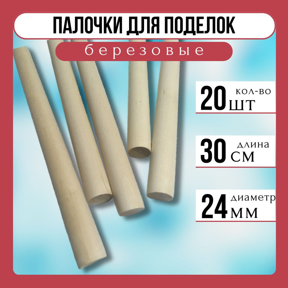 Круглые палочки. 20 штук. Толщина 24мм по 30см купить на OZON по низкой ...
