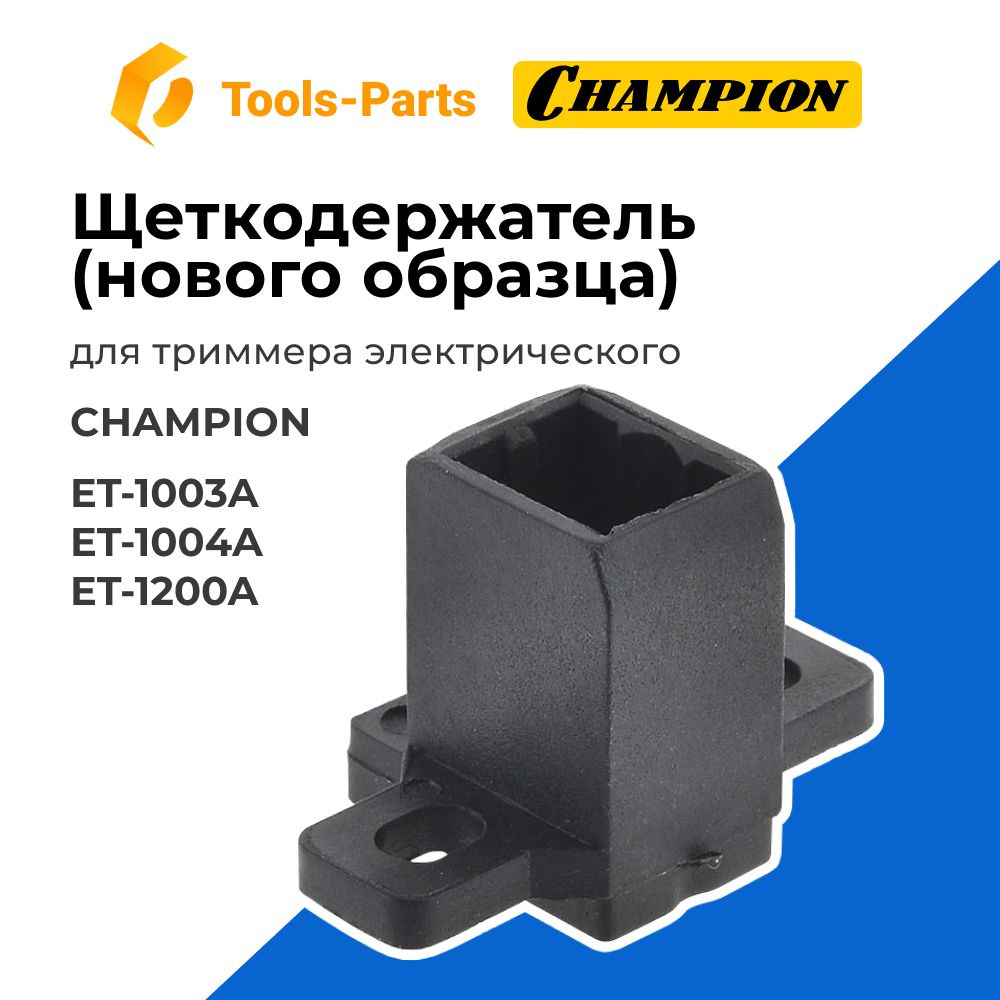 Щеткодержатель нового образца для триммера электрического Champion ...
