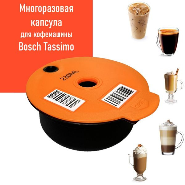 Многоразовая капсула для Bosch Tassimo (Бош Тассимо) 230мл для ...