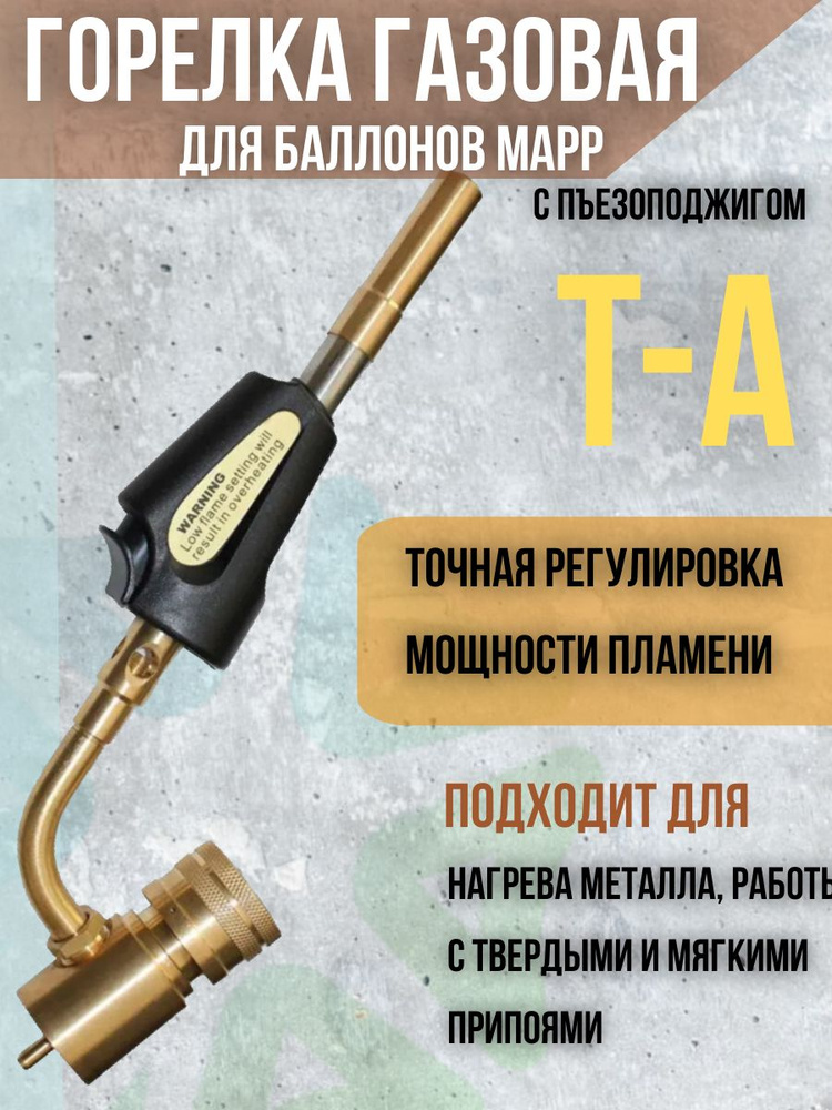 Горелка газовая для МАПП и пропана T-A с пъезоподжигом - купить с ...