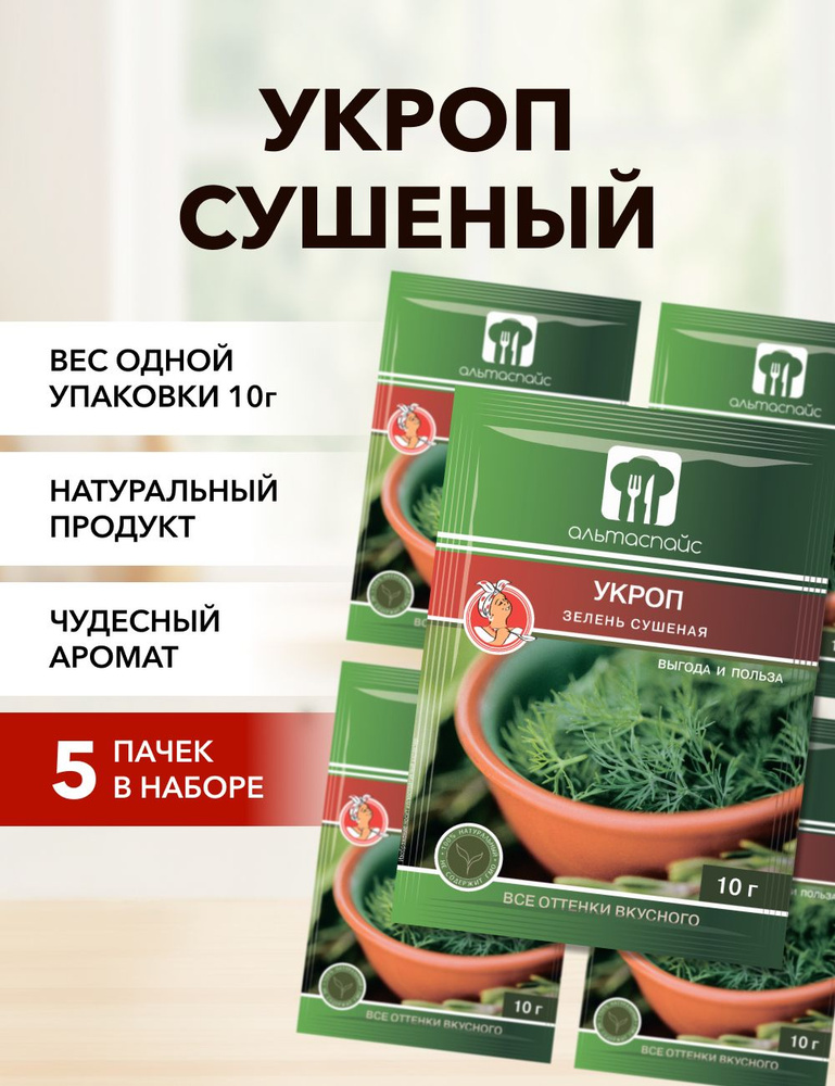 Укроп зелень сушеная Альтаспайс 10 г*5 шт - купить с доставкой по ...