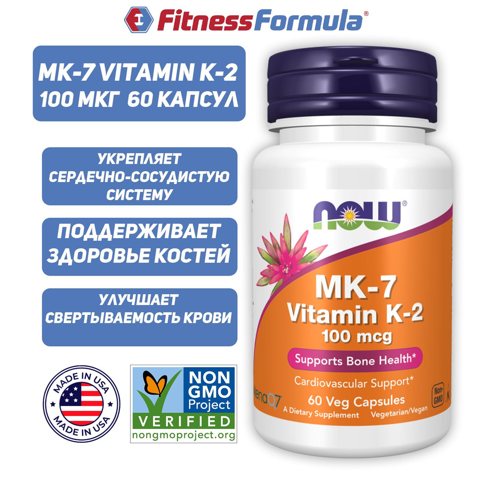 NOW MK-7 Vitamin К-2 100 mcg 60 капсул, Витамин К2 МК7 100 мкг - купить ...