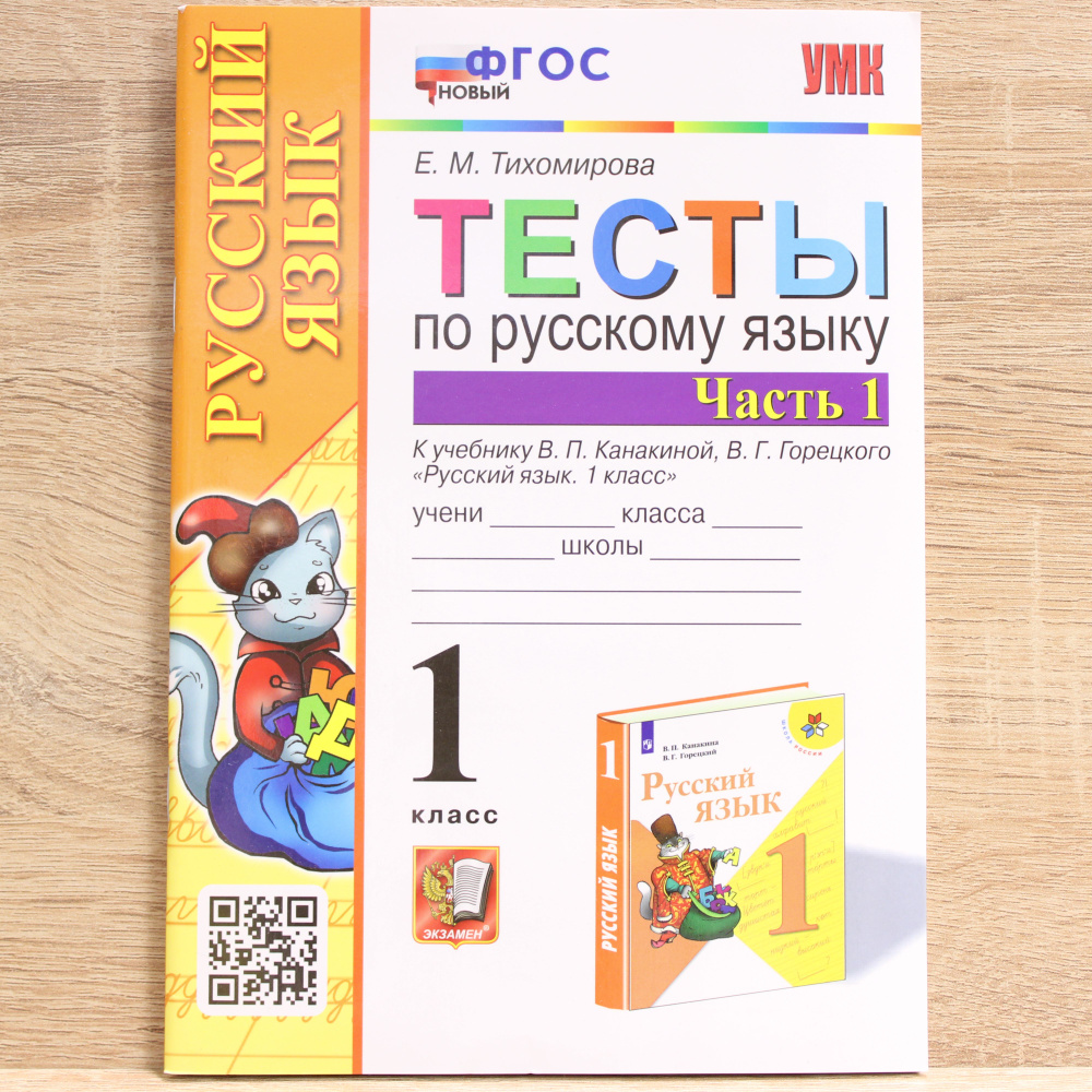 Тесты по русскому языку 1 класс. Часть 1 | Тихомирова Е. М. - купить с ...