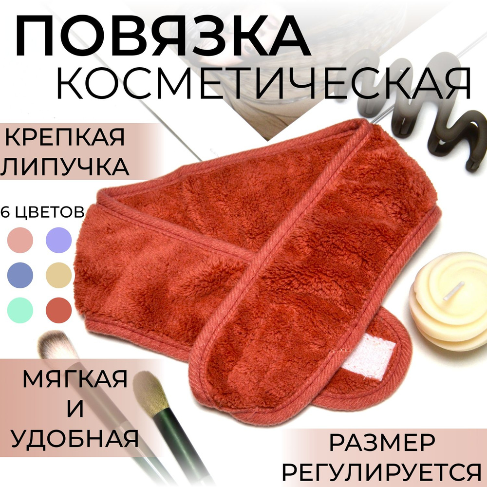 Повязка косметическая универсальная на липучке купить с доставкой по