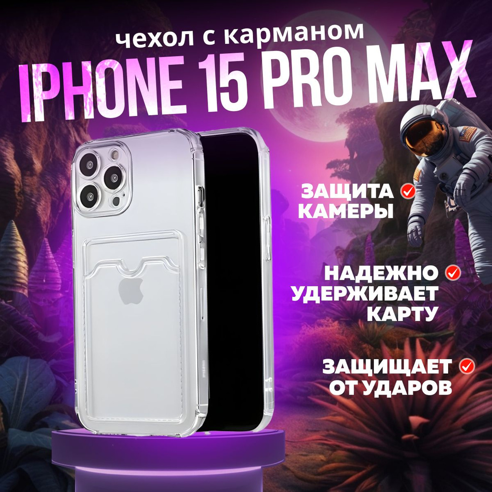 Чехол на айфон 15 про макс с карманом для карт противоударный - купить ...