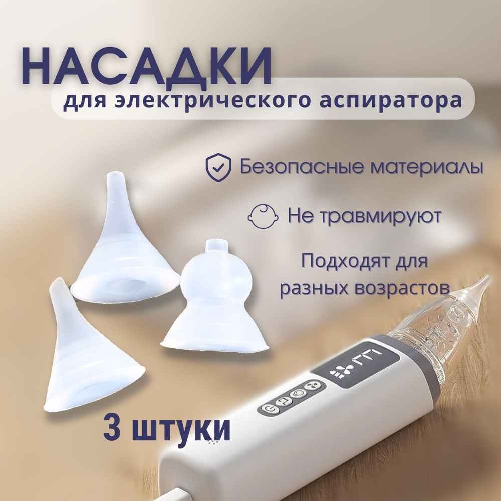 Сменные насадки для электрического назального аспиратора, запасные ...