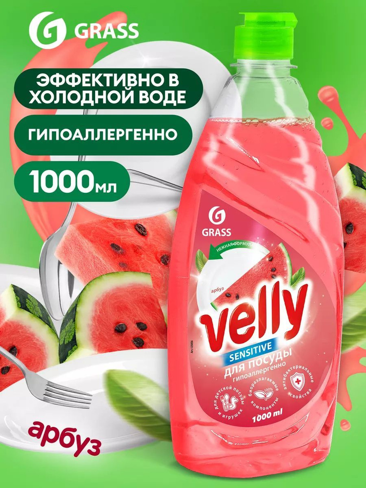 Средство для мытья посуды Velly Арбуз флакон 1000 мл Grass - купить с ...