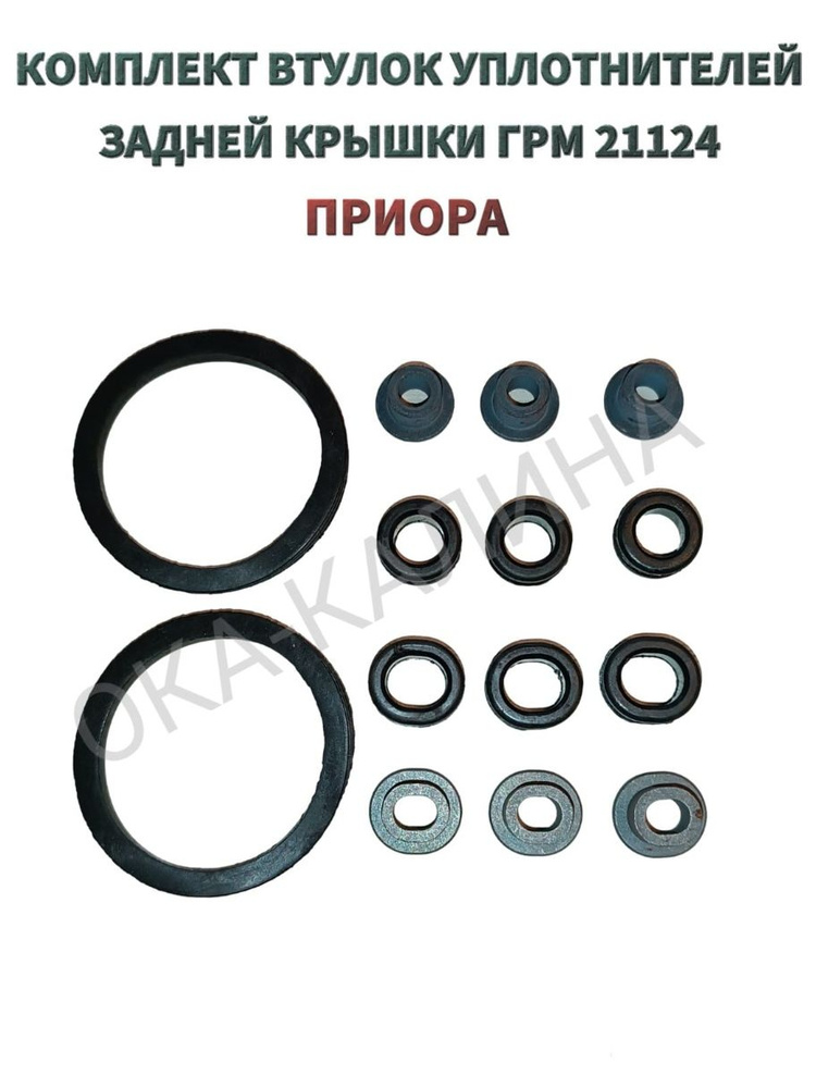 Ремкомплект втулок уплотнителей задней крышки ГРМ 21124 Лада Приора ...