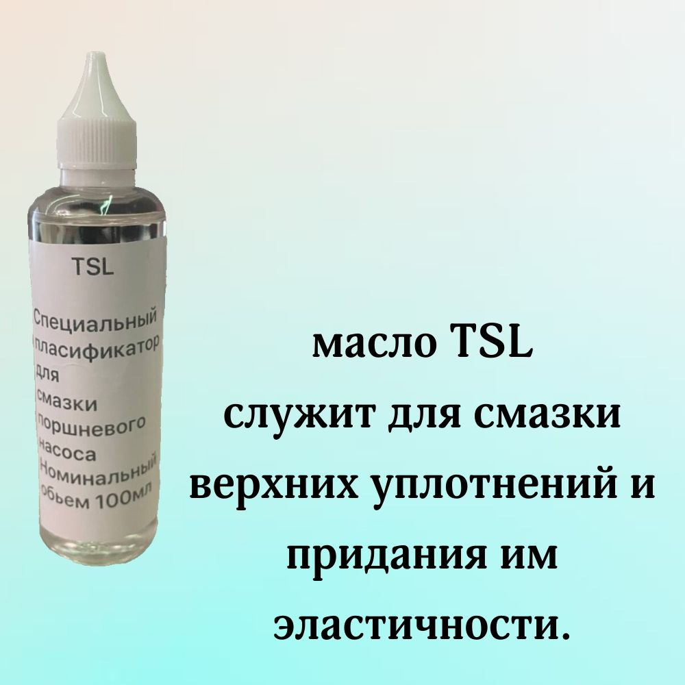 Масло для поршневых окрасочных аппаратов TSL 100мл - купить по ...