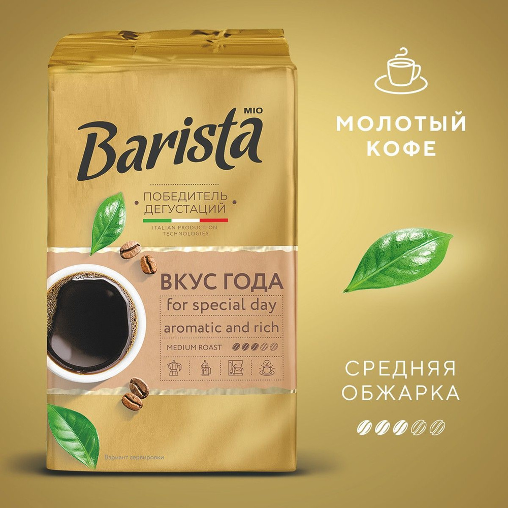 Кофе натуральный жареный молотый Barista Вкус Года, 225 г - купить с ...