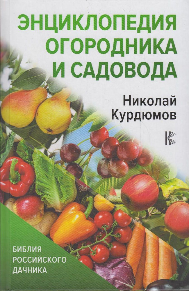 Энциклопедия огородника и садовода - купить с доставкой по выгодным ...