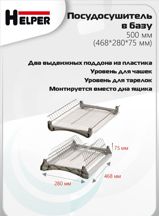 Сушилка для посуды Helper Expert , 47 см х 28 см , 1 шт купить c ...