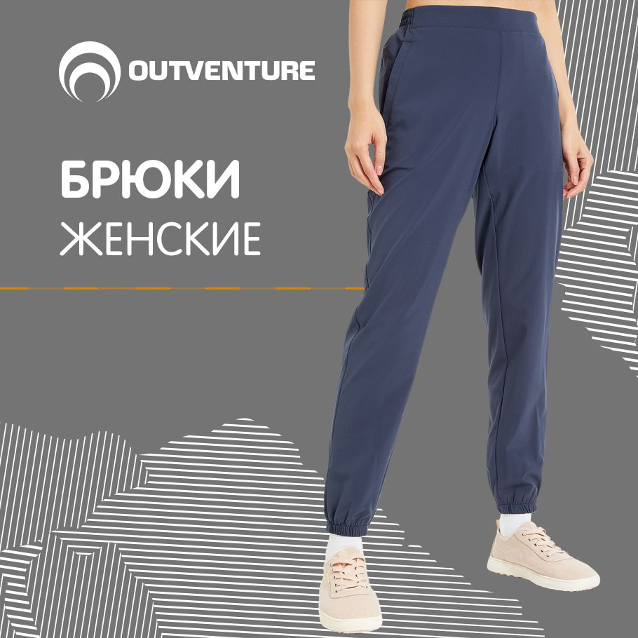 Брюки спортивные Outventure Женский - купить по доступным ценам в ...