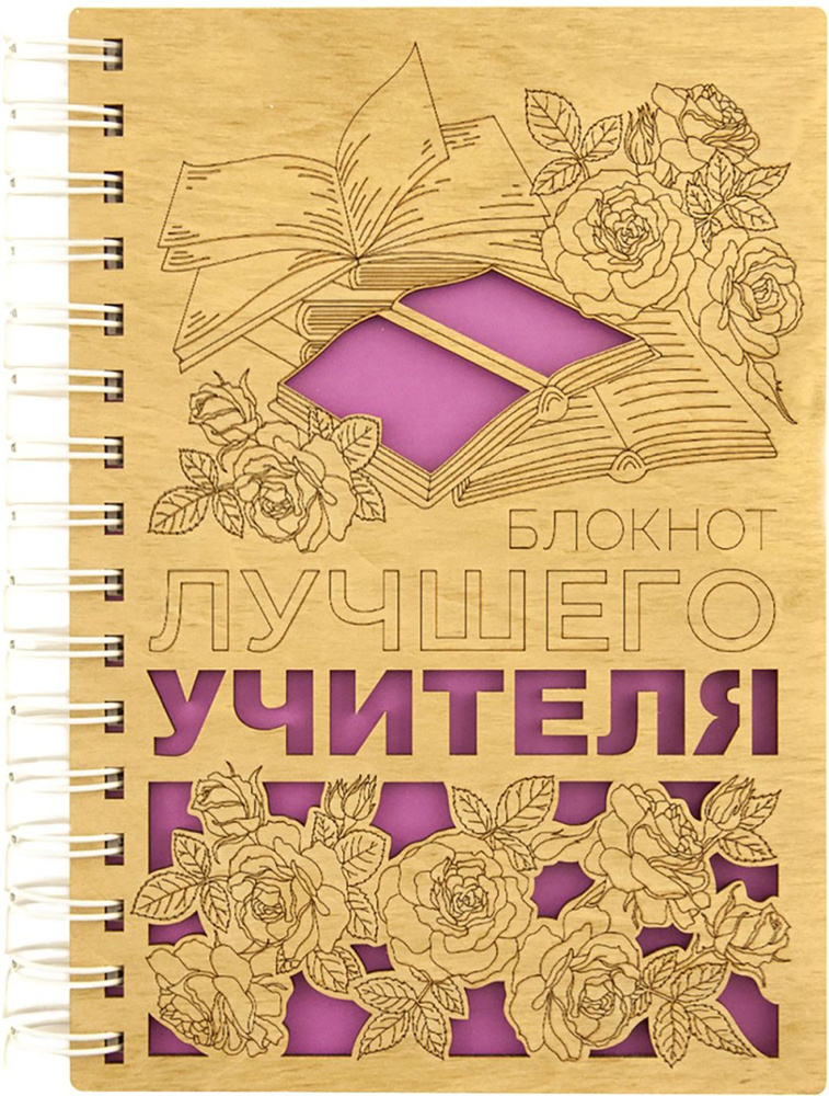 Блокнот Лучшего учителя, деревянный, 100 листов, нелинованный - купить ...