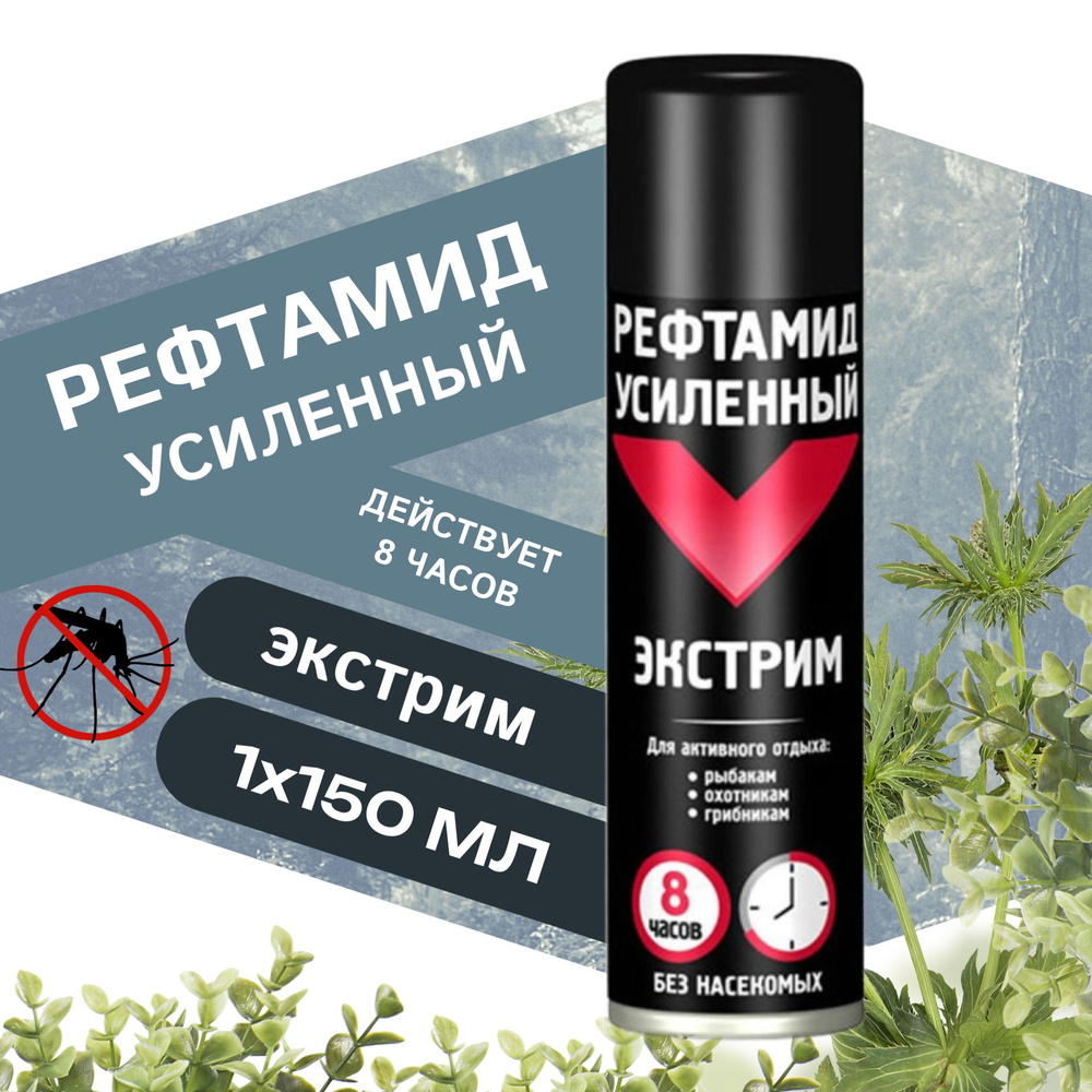 Рефтамид Экстрим 150мл, усиленный, защита 8часов, средство репеллентное ...